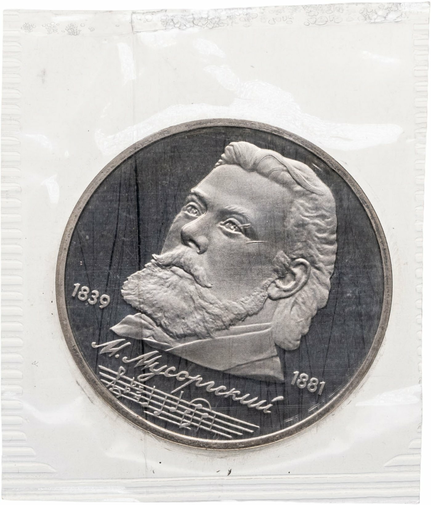 1 рубль 1989 "150 лет со дня рождения М П Мусоргского", в запайке, Мельхиор медь-никель, в сохранности Proof