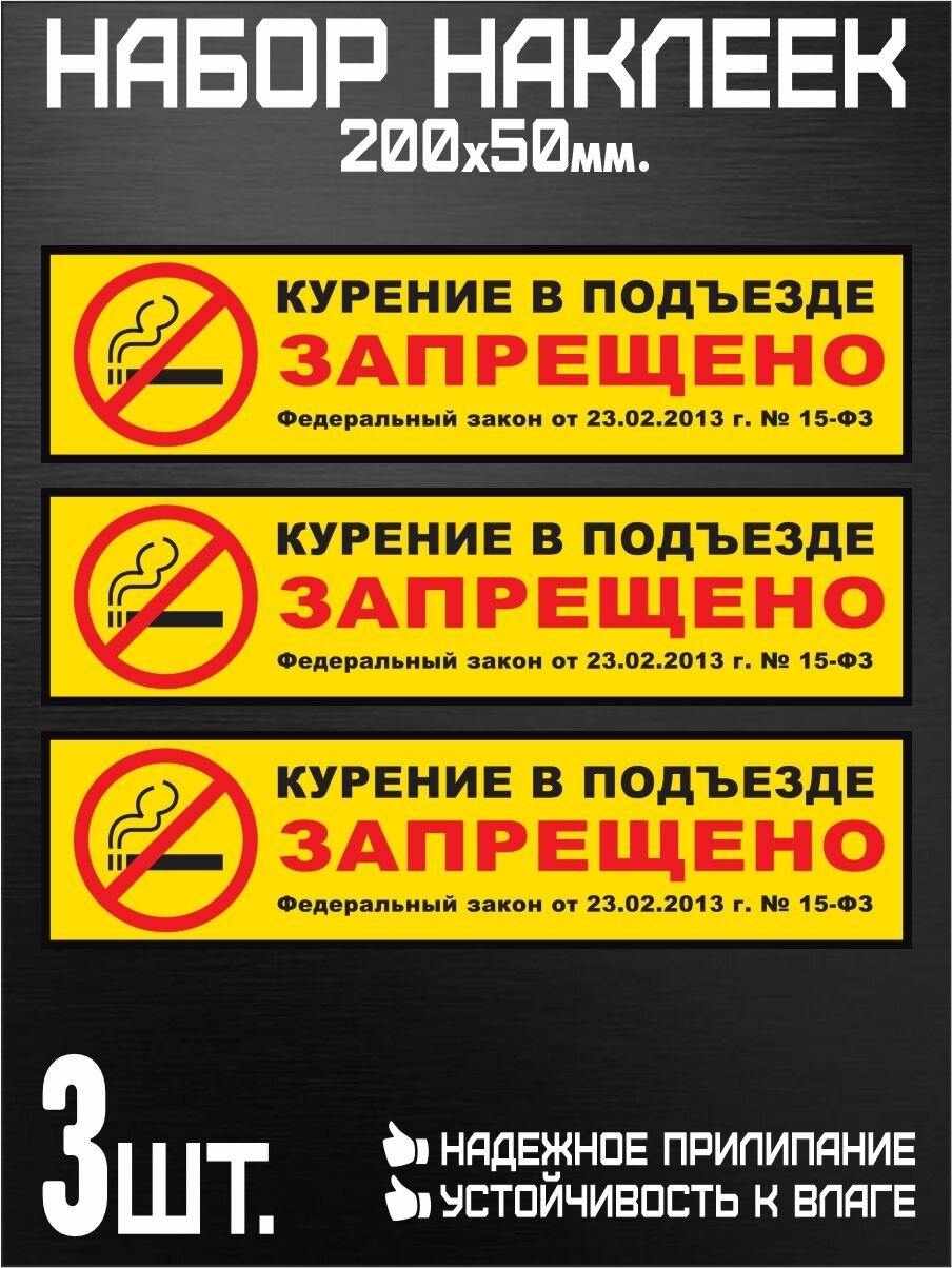 Набор наклеек - Курение в подъезде запрещено - 200х50мм. - 3 шт.