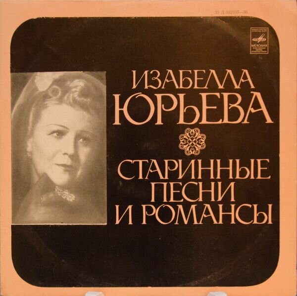 Изабелла Юрьева - Старинные романсы и песни (1LP Pink Labels, АЗГ 1978, VG/VG)