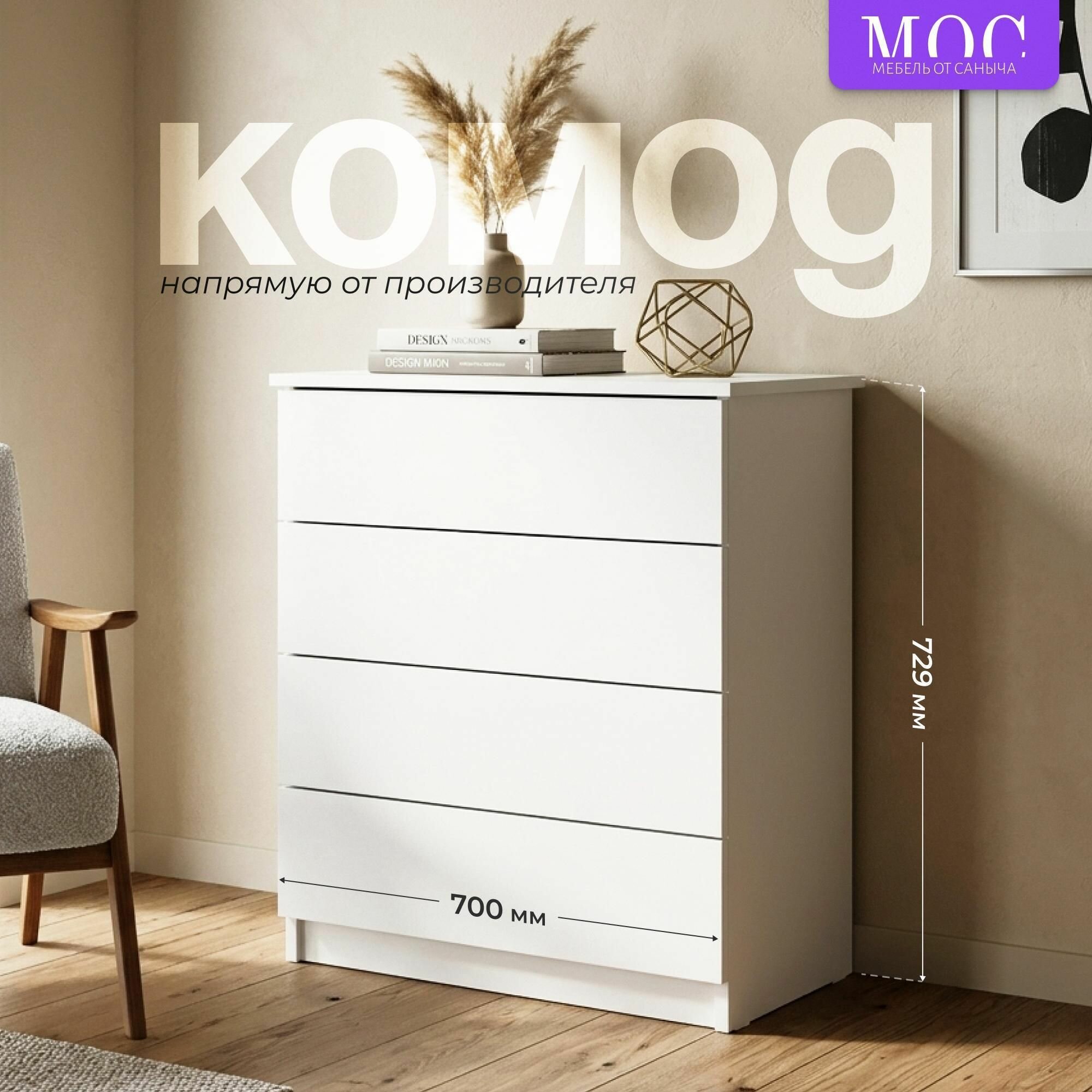 Комод МОС мебель от саныча Комод с ящиками для одежды и хранения вещей К1.1