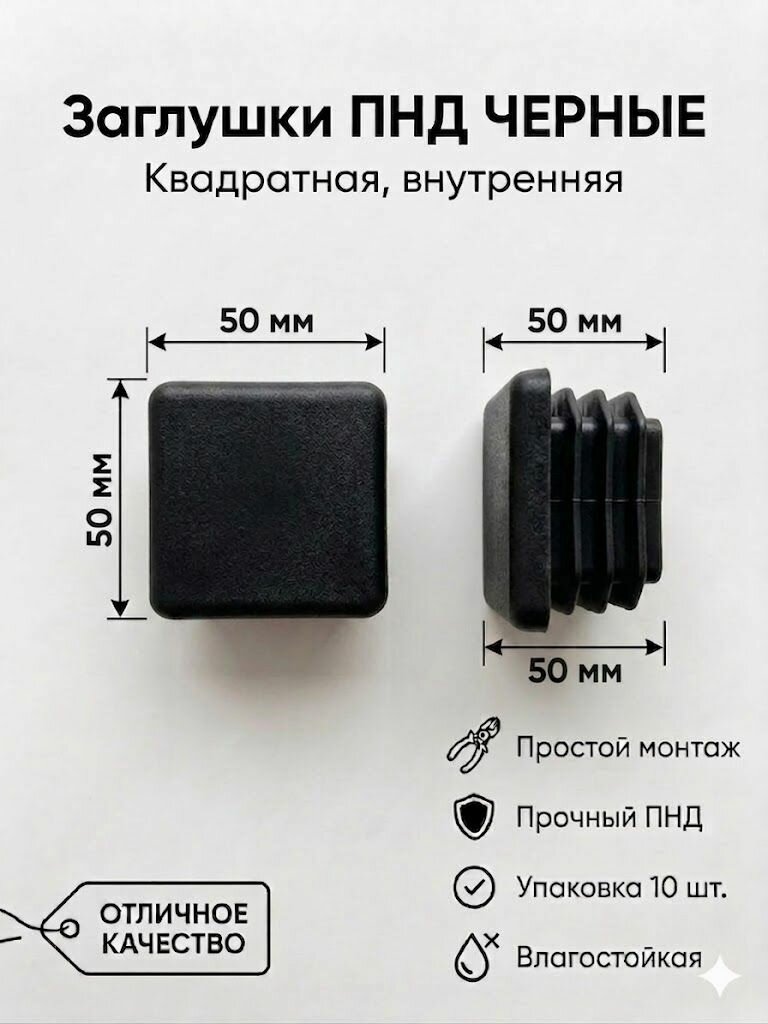 Заглушки пластиковые для профильной трубы 50х50 (комплект 10 шт)