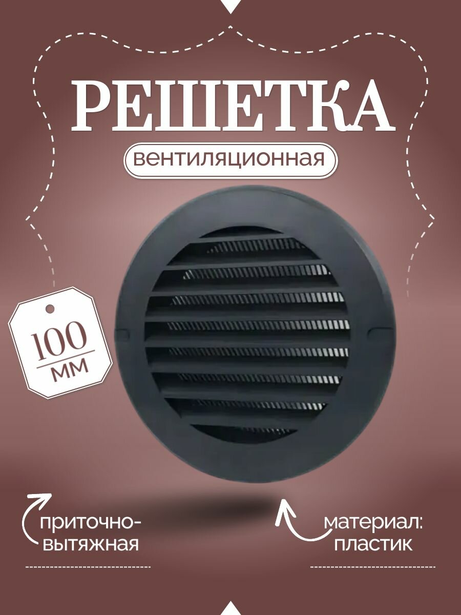 Вентиляционная решетка круглая диаметр 100 мм, черная графит, пластиковая, для наружного и внутреннего применения