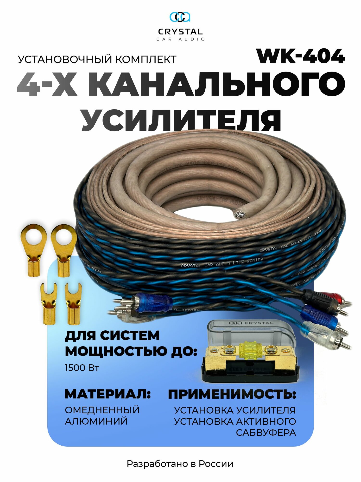 Набор подключения 4-х канального усилителя CCA WK-404 / провода для акустики комплект кабелей 4Ga 25мм