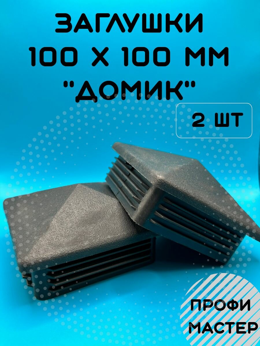 Заглушка Домик 100х100 мм для столбов - 2 шт заглушка квадратная 100х100 на столбы заглушка домик для столбов