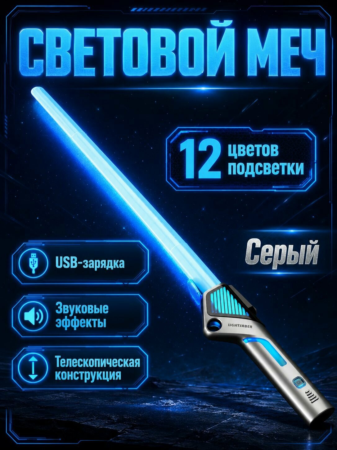 Световой меч детский джедая серый, мечи лазерные игрушечные светящиеся подарок мальчику 5 +