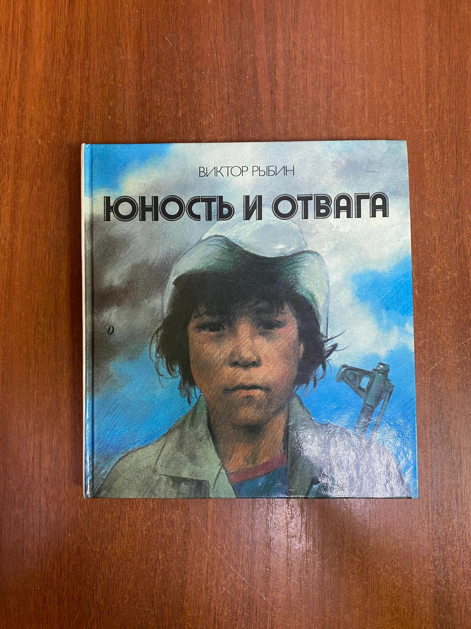 Виктор Рыбин "Юность и отвага" Повести и рассказы, Детская литература, 1989г