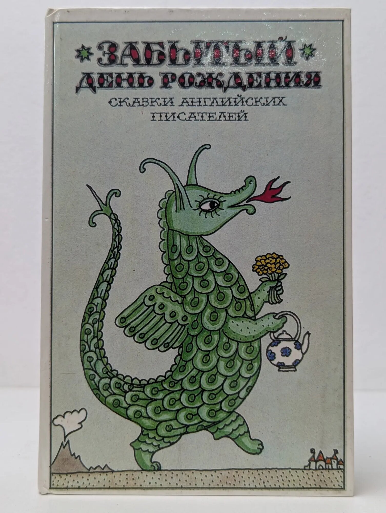 Забытый день рождения. Сказки английских писателей Сборник 1990