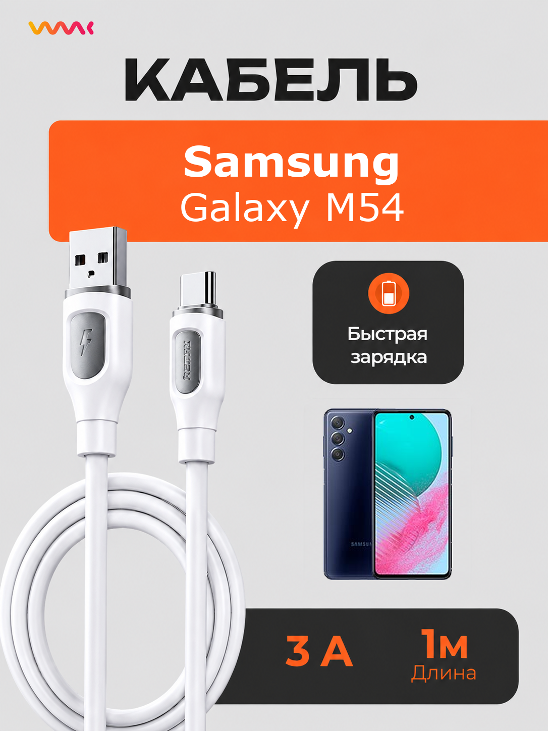 Кабель питания для телефона Samsung Galaxy M54