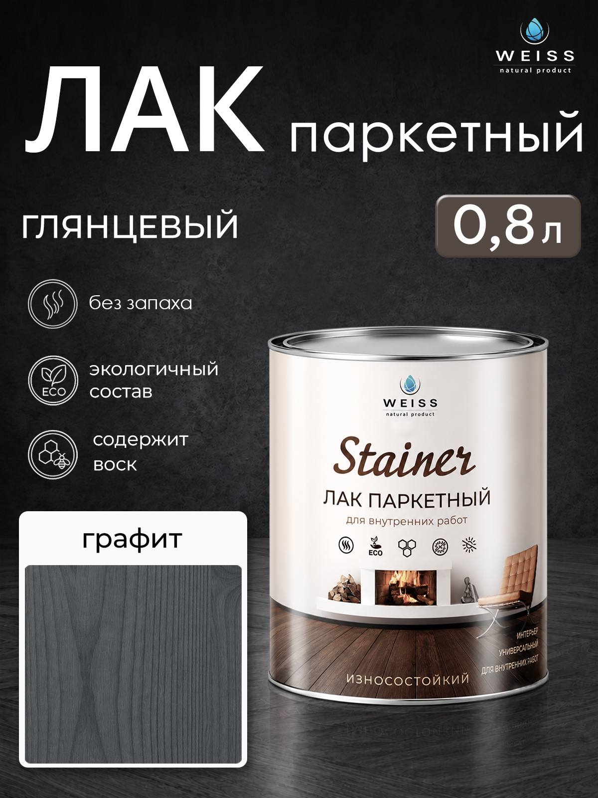 Лак строительный Weiss Natural Product, паркетный, глянцевый, без запаха, 0.8 л