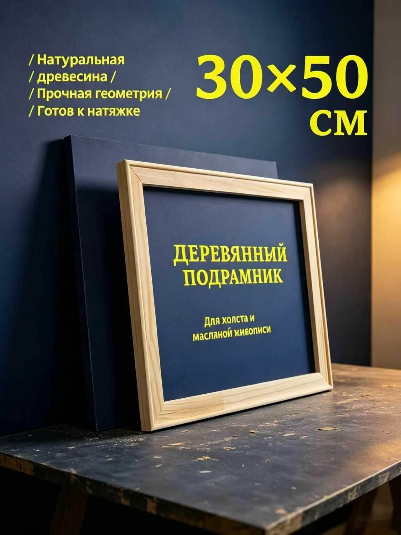 Подрамник для холста 30х50 см