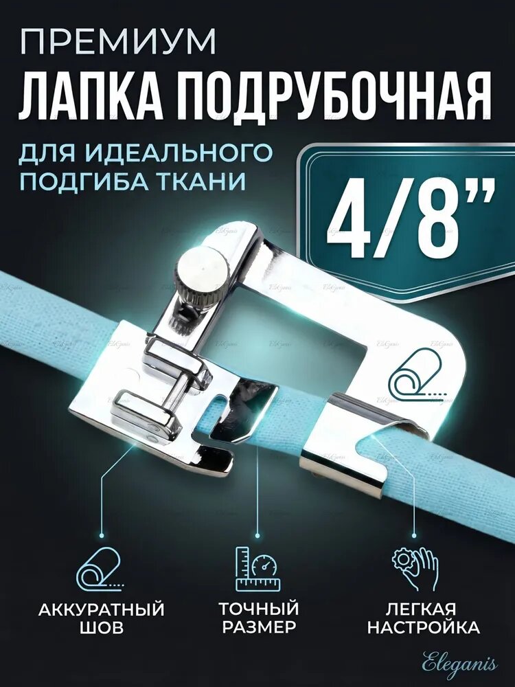 Лапка для швейной машины подрубочная (лапка-улитка) 4/8 мм для подгибки края, аксессуары для шитья