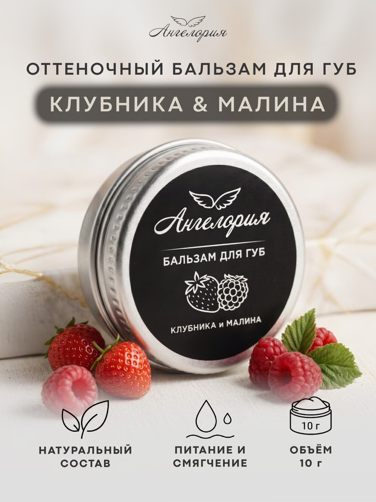 Оттеночный бальзам для губ Ангелория Клубника Малина 10 г, натуральный бальзам с лёгким ягодным цветом
