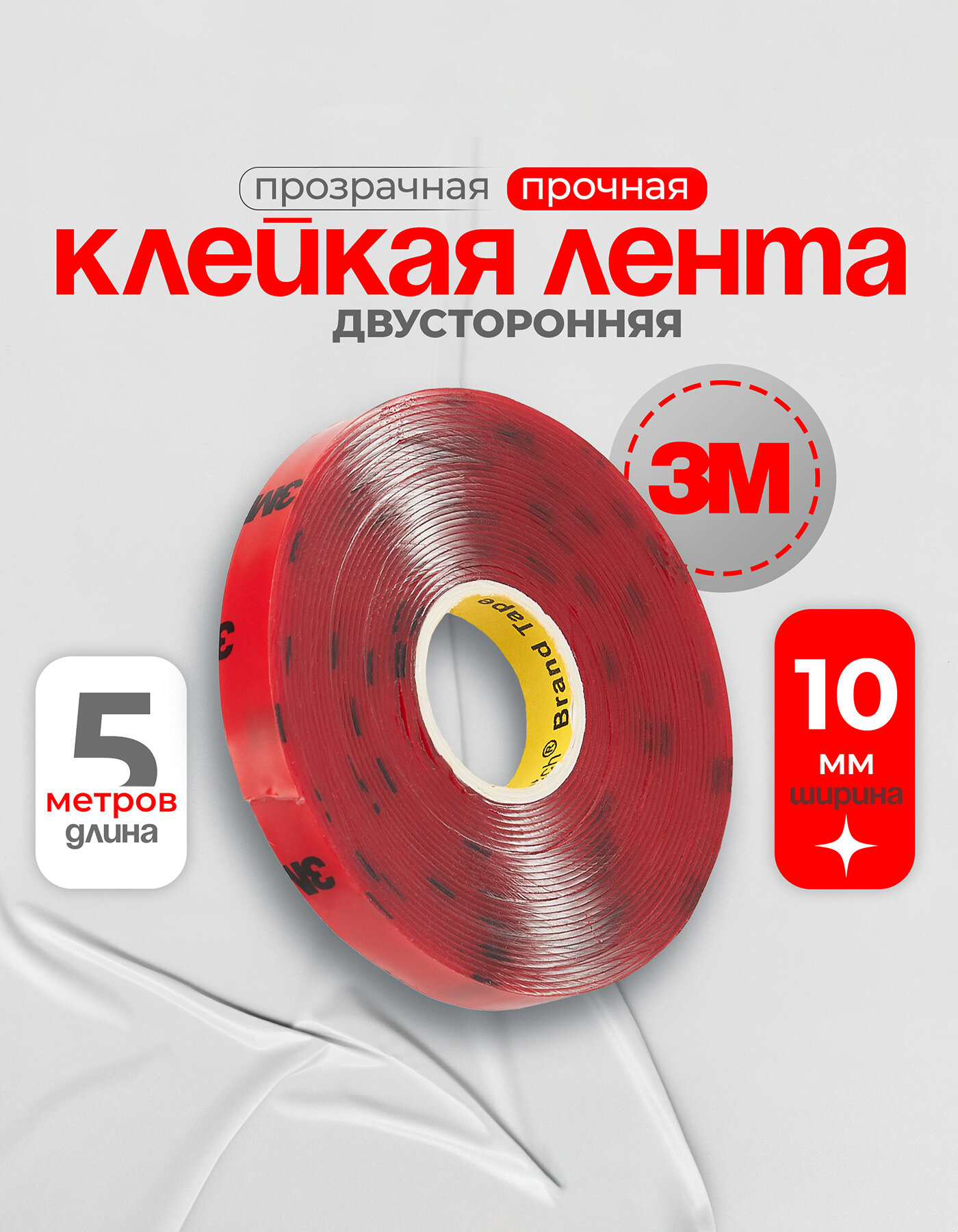 Скотч двухсторонний 10 мм*5 м "3М" Прозрачный