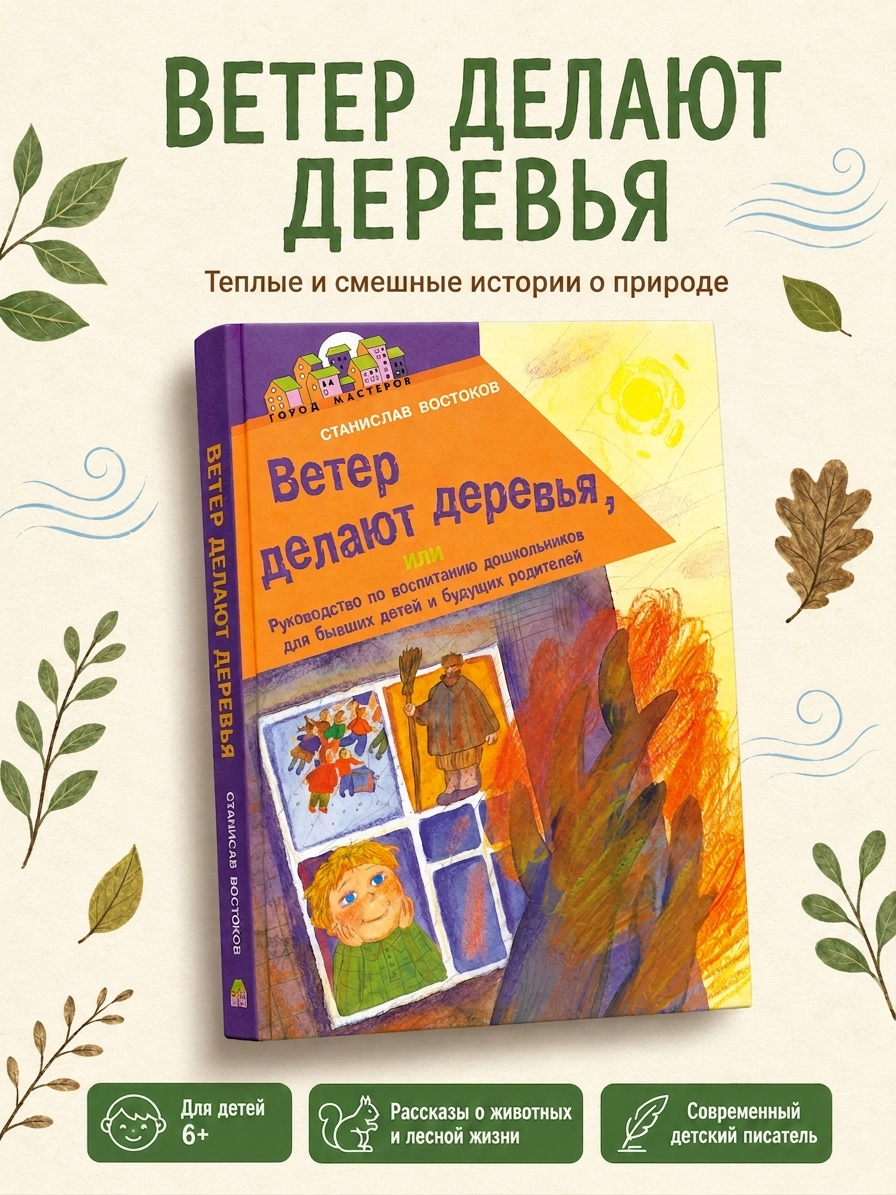 Книга "Ветер делают деревья" Востоков С. В, 104 стр, твердый переплет, 2017 г