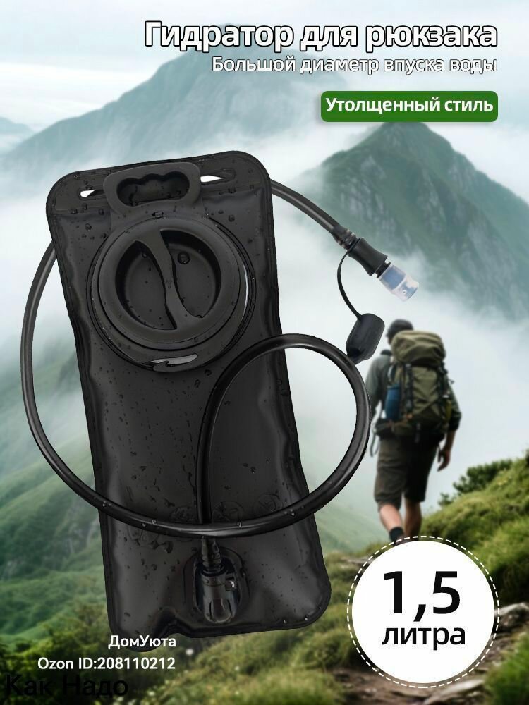 Гидратор для рюкзака, питьевая система, Утолщенный стиль, Черный 1,5 л