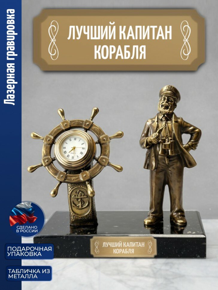Настольные часы Капитан "лучший капитан корабля" (бронза, змеевик)