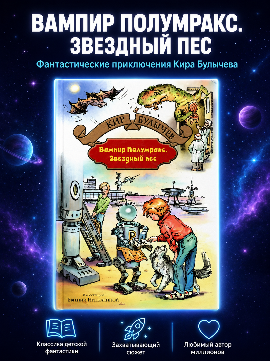 Книга "Вампир Полумракс. Звездный пес" Булычев К, 2018 г, 300 стр, 14+