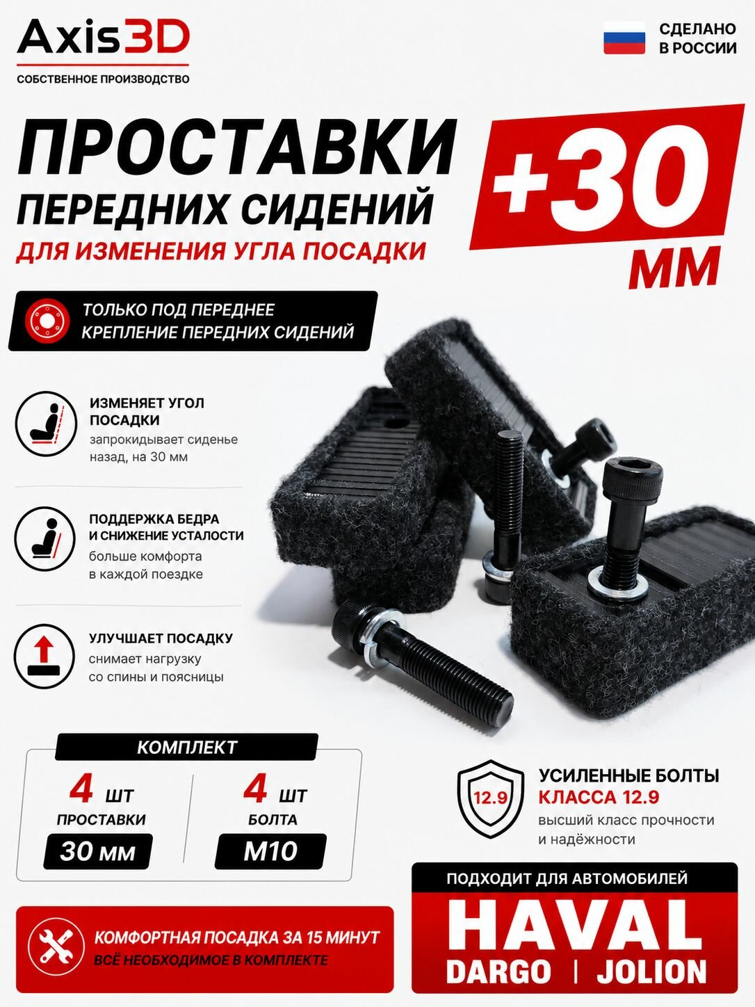 Проставки передних сидений (лифт) для Haval Dargo, Haval Jolion 30мм болты 12.9 4шт