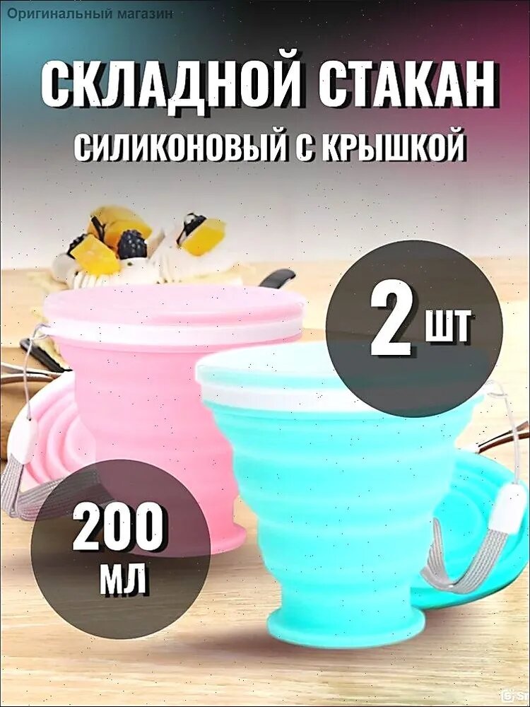 Складной стакан с крышкой 2 шт, силиконовый розовый/голубой, Цвет голубой