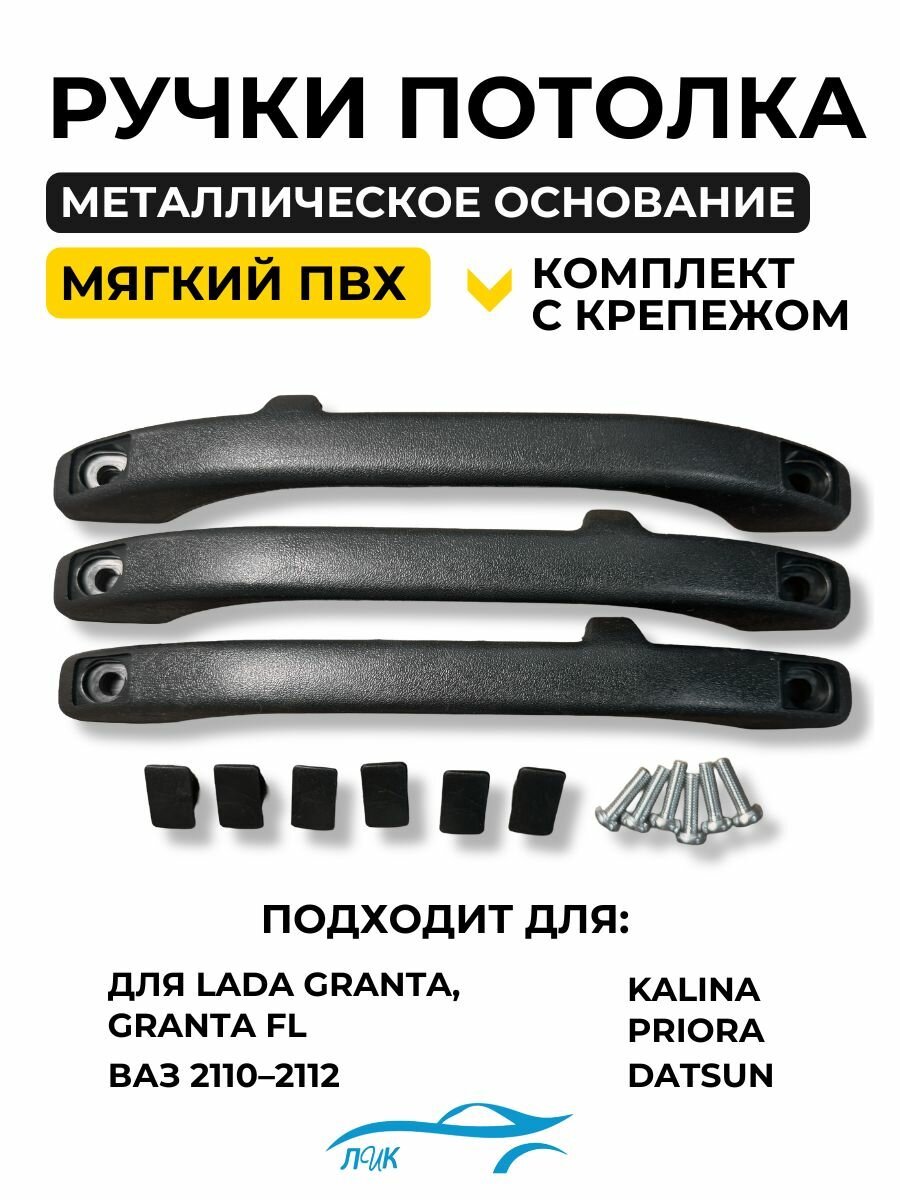 Ручки потолка (поручни) черные для ВАЗ LADA Гранта, Калина, Приора, 2110, 2111, 2112, 2190, Granta FL, Datsun