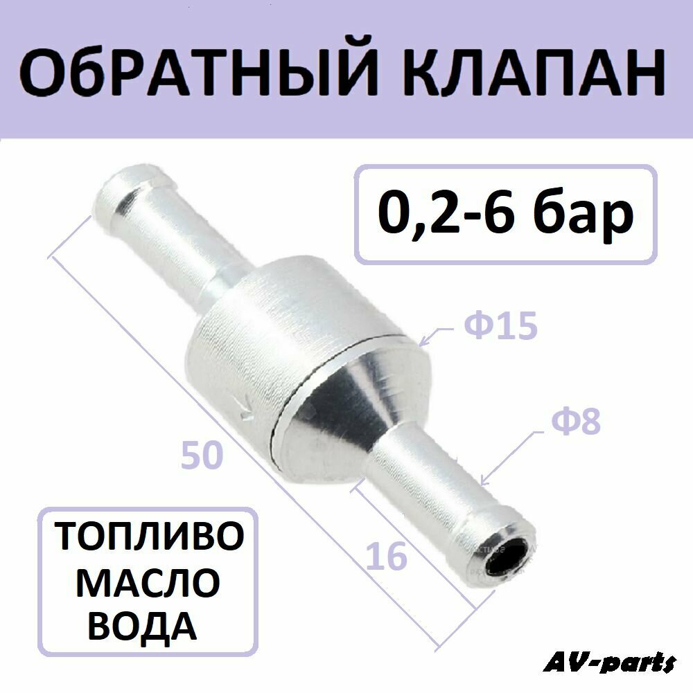 Клапан топливный, арт. 11240304, 1 шт.