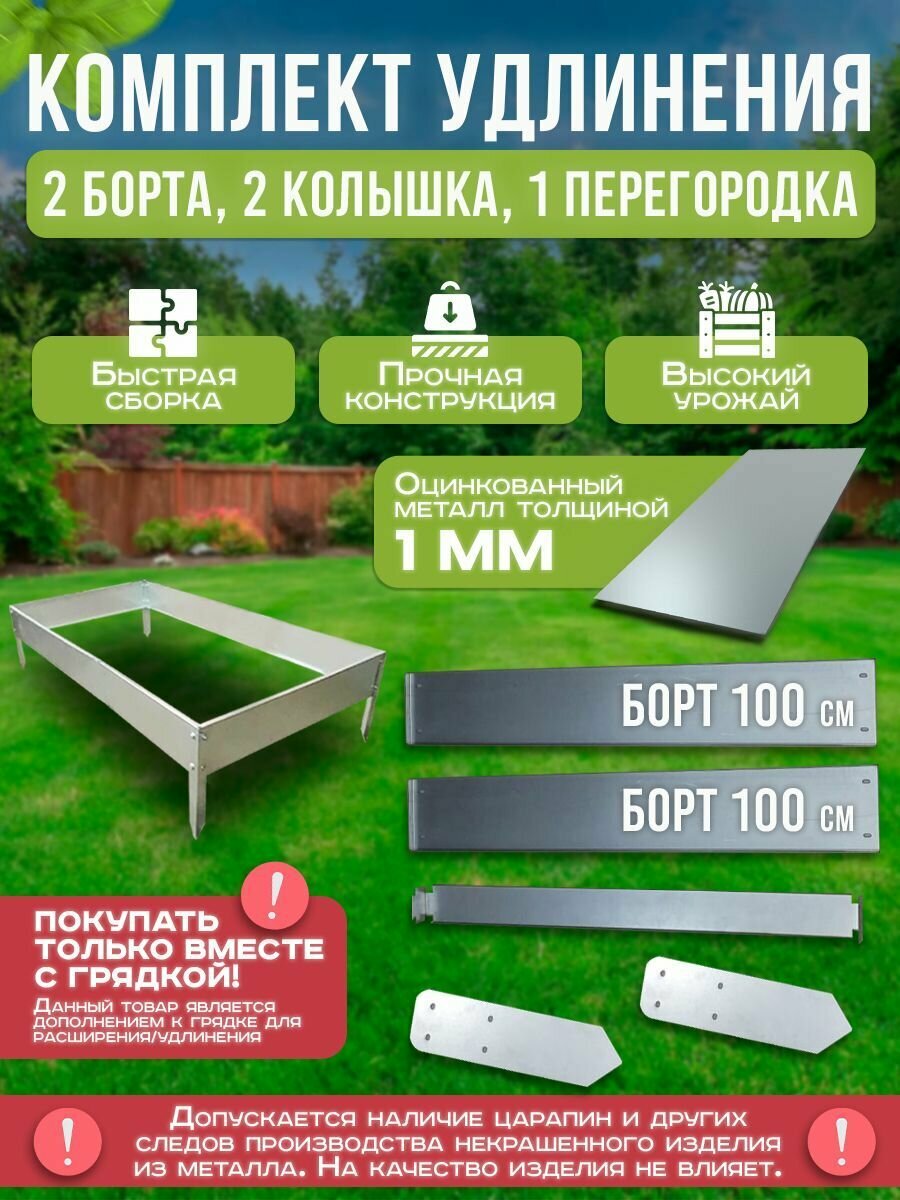 Комплект модулей удлинения грядки оцинкованной 5 элементов