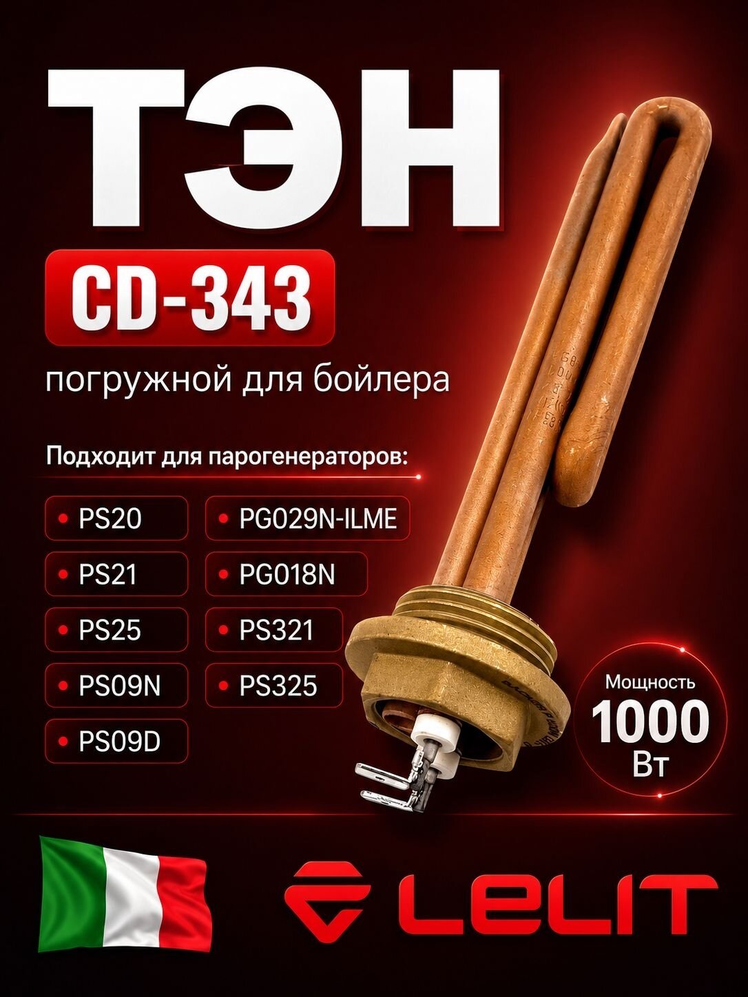 Lelit ТЭН погружной для бойлера CD343, 1000 Вт.