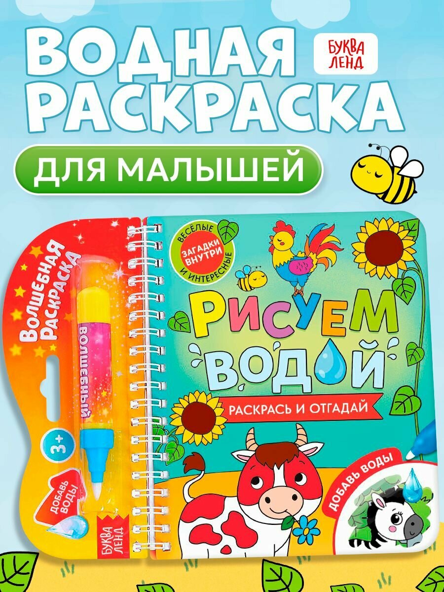 Водная раскраска для малышей, Буква Ленд, "Рисуем водой. Загадки водная раскраска рисование водой загадки