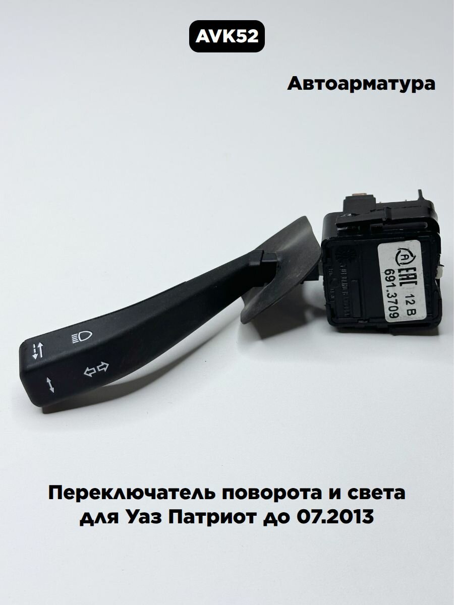 Переключатель поворота и света для Уаз Патриот до 07.2013