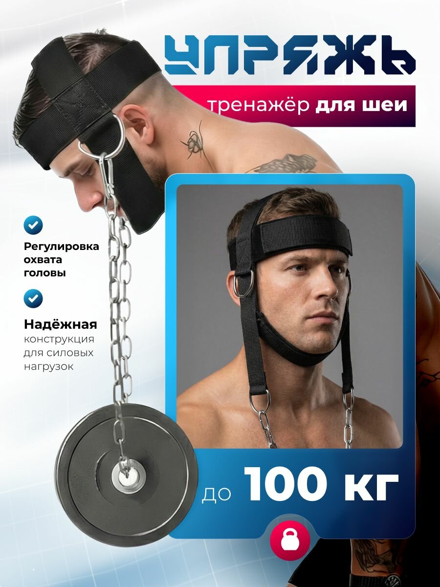 Тренажер упряжь для тренировки мышц шеи, с регулировкой размера