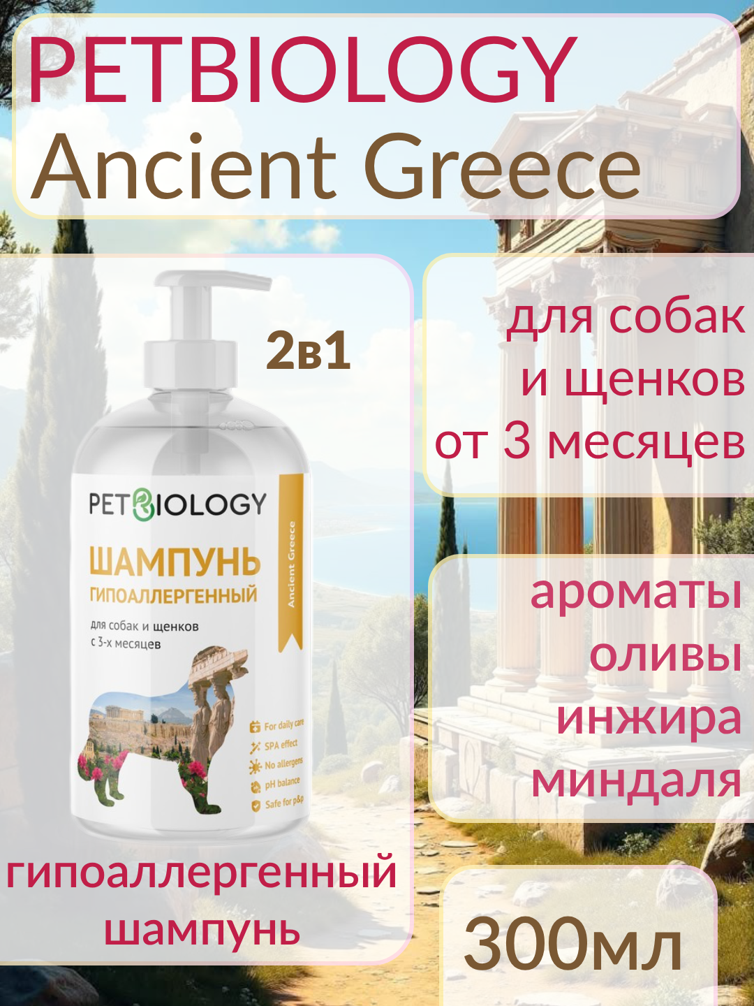 Гипоаллергенный шампунь PETBIOLOGY Ancient Greece для собак и щенков с 3-х месяцев, Греция, 300 мл