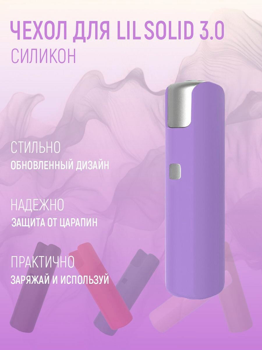 Чехол для LIL SOLID 3.0 силиконовый