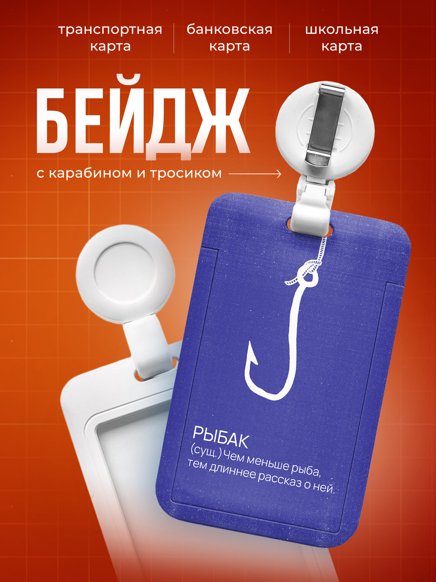 Бейдж чехол для пропуска, карты IREVIVE, с принтом Рыбаку, чем меньше рыба