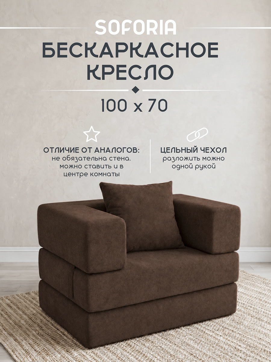 Бескаркасное кресло кровать раскладное, Ostin 100х70см, коричневый велюр