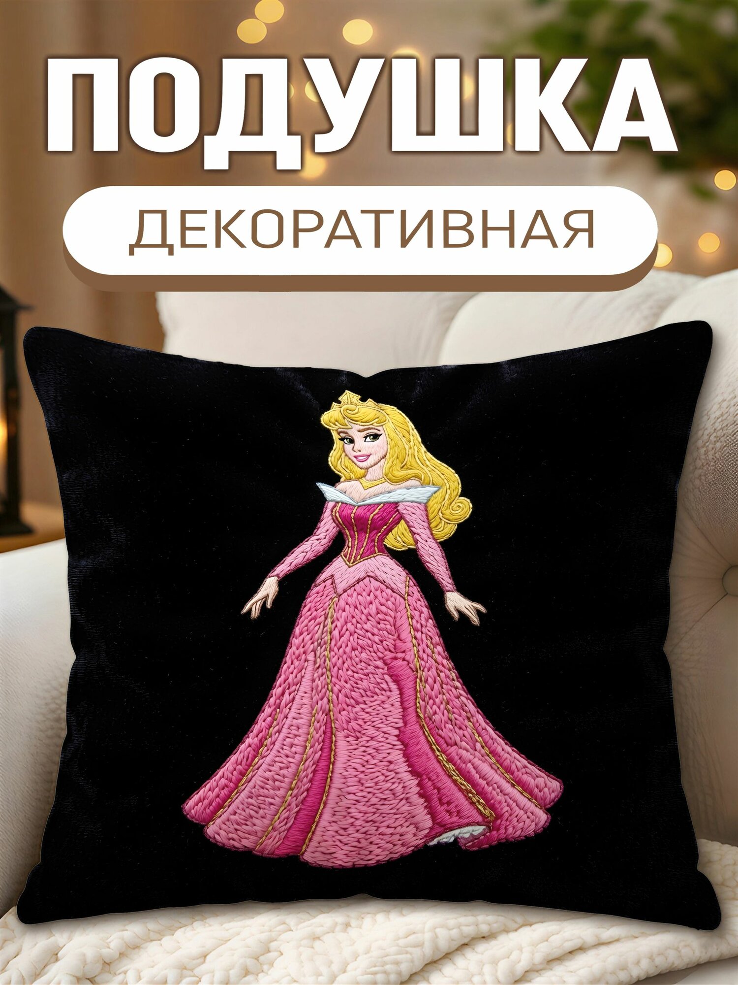 Подушка декоративная Принцесса Диснея Вышивка на бархате Аврора
