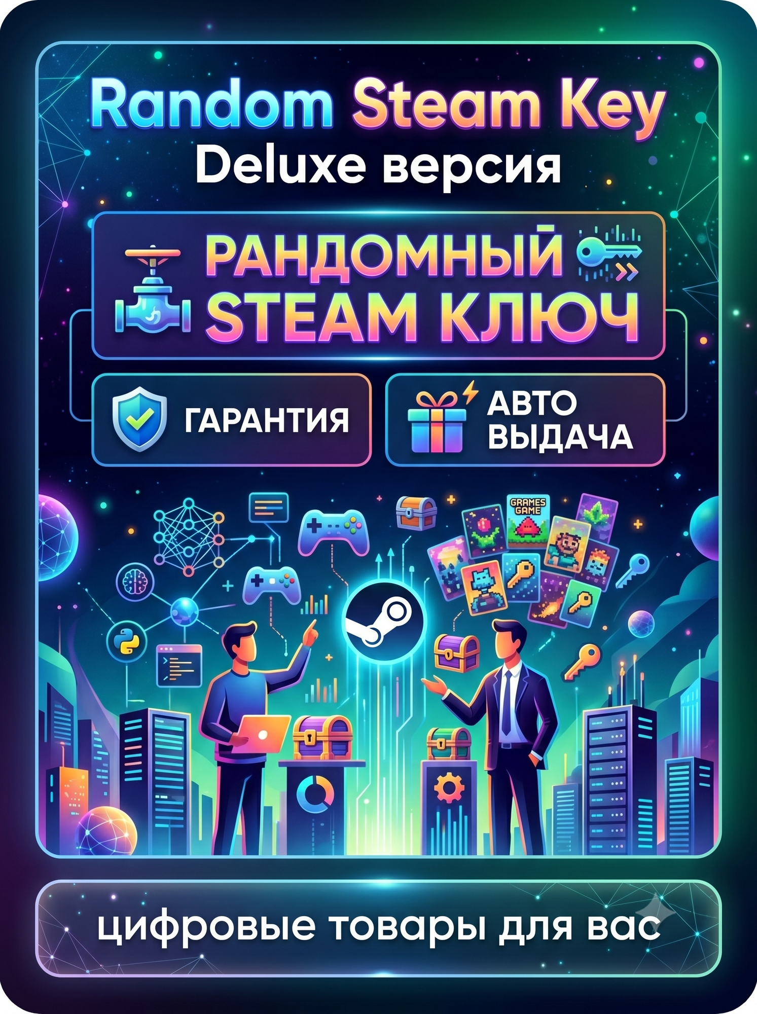 Steam Random Key Deluxe | Повышенный шанс дорогой игры | РФ/СНГ