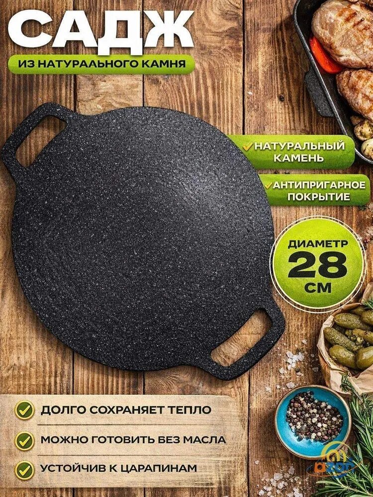 Садж с антипригарным каменным покрытием, 28см