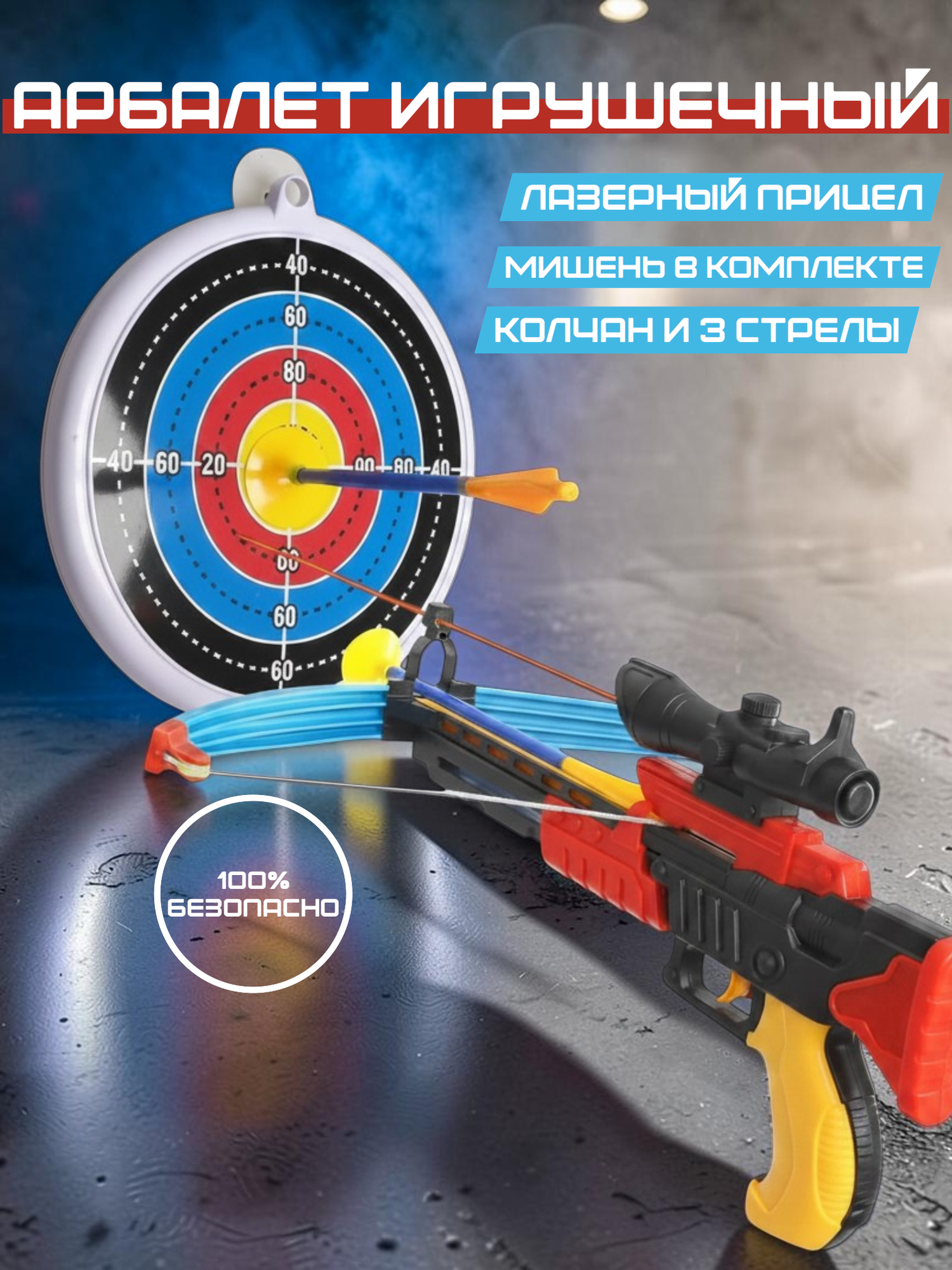 Арбалет игрушечный с мишенью и стрелами 777-708