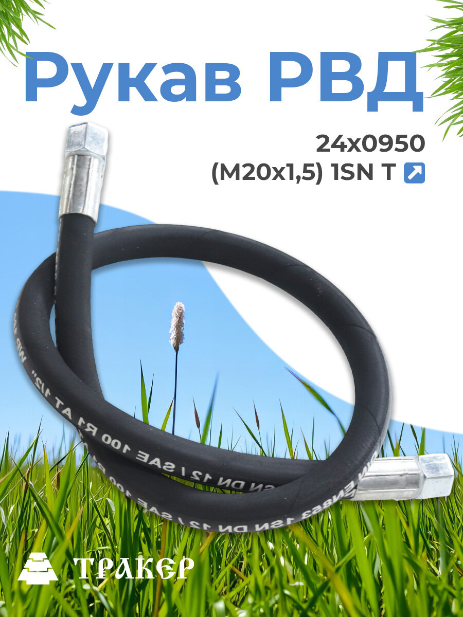 Рукав РВД 24х0950 (М20х1,5) 1SN