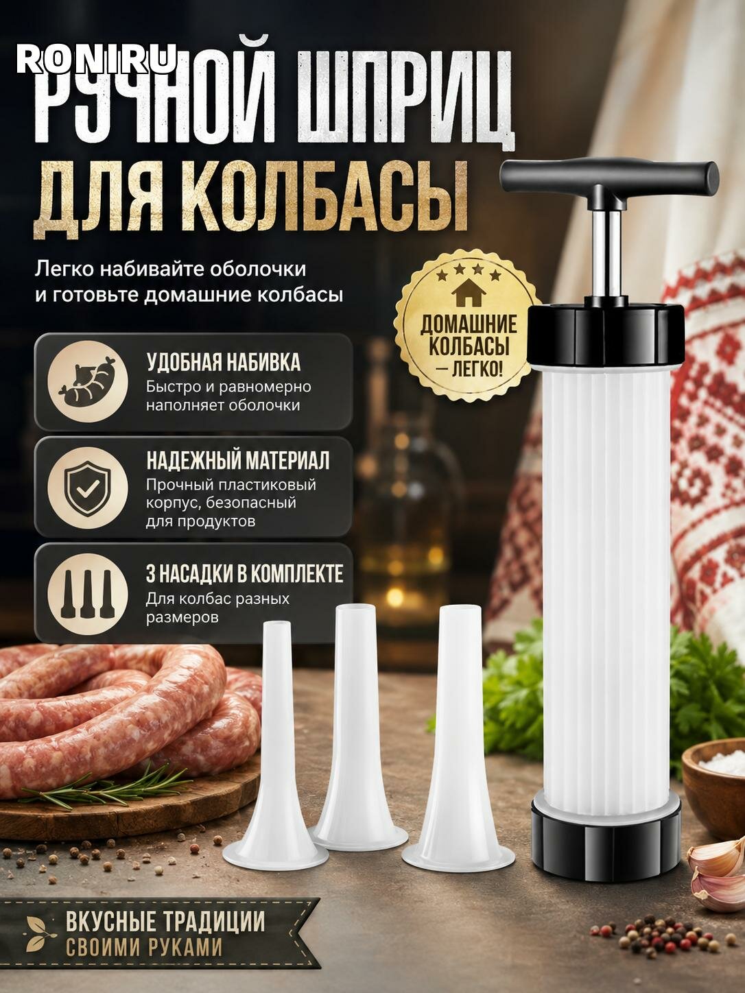Ручной шприц для колбасы — набивка оболочек и домашнее приготовление колбас, 3 насадки, пластиковый корпус.