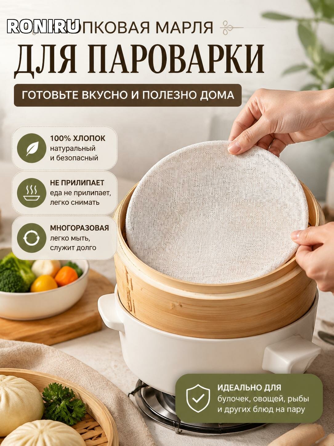 Хлопковая марля для пароварки — антипригарная многоразовая вставка для приготовления булочек и овощей на пару дома