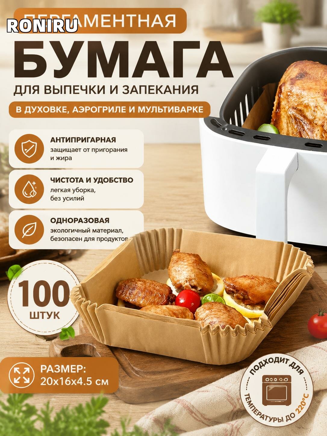 Пергаментная бумага для выпечки и запекания в духовке, аэрогриле и мультиварке — антипригарная, одноразовая удобная