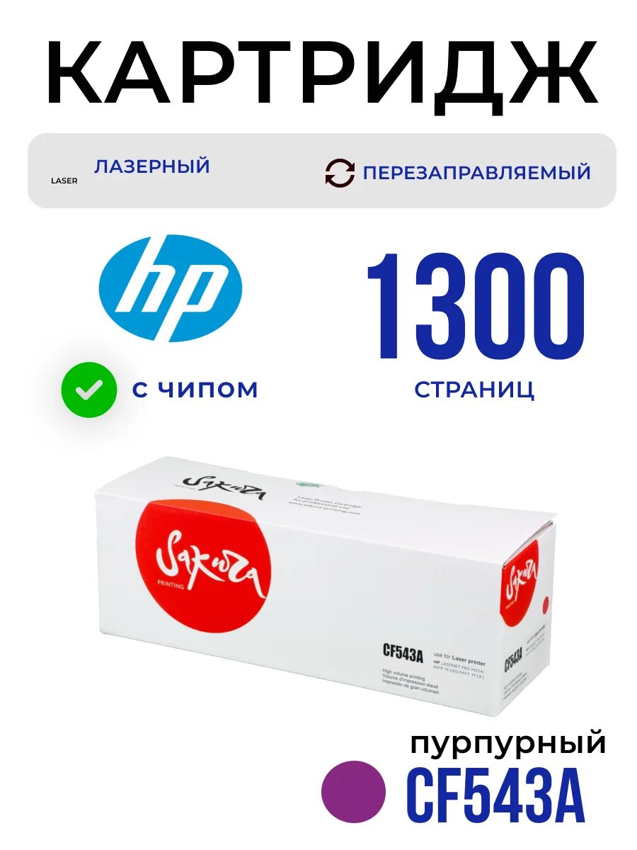 Картридж CF543A (203A) для HP, лазерный, пурпурный, 1300 страниц, Sakura
