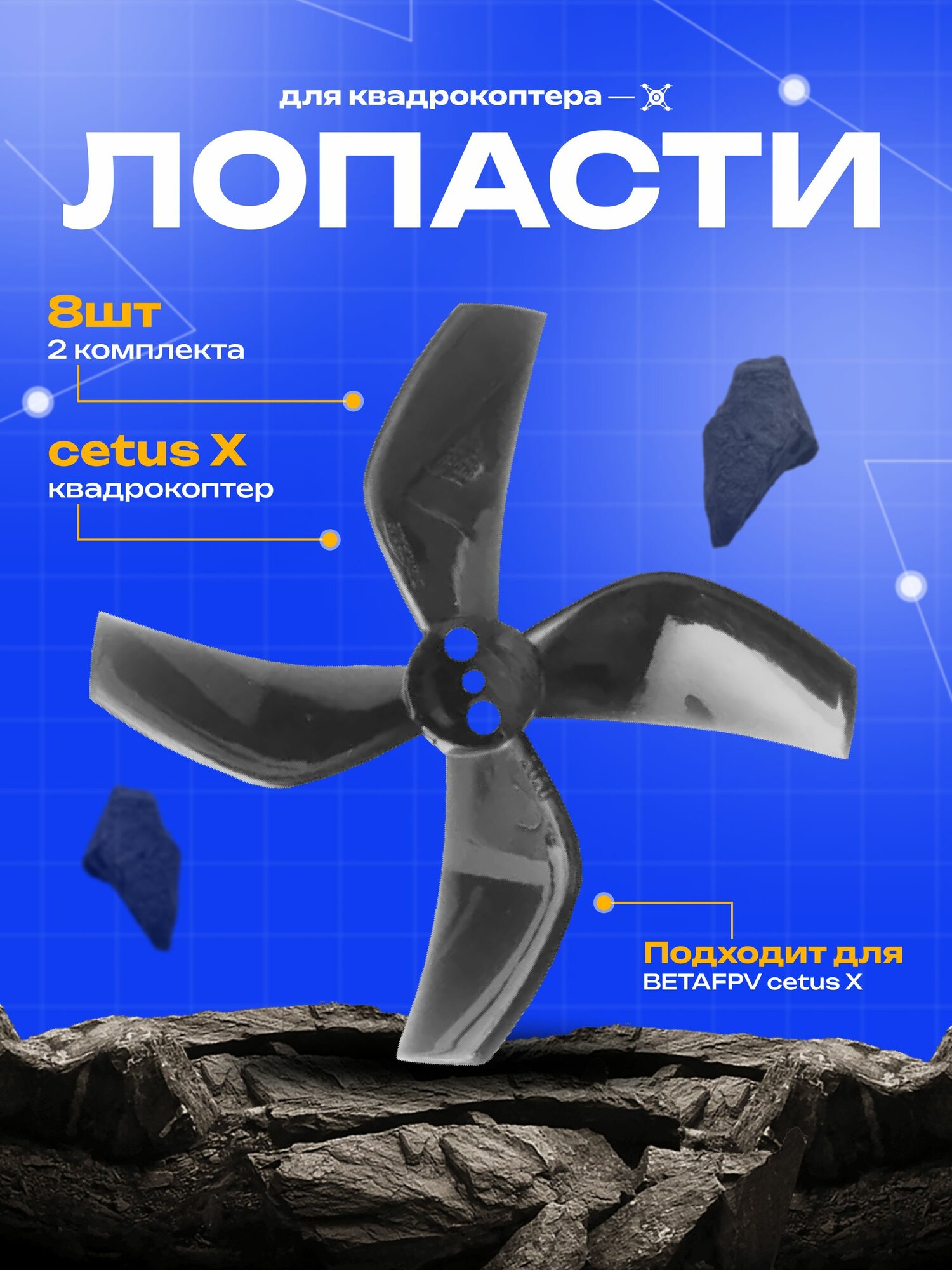 BETAFPV cetus X лопасти 2 комплекта винты пропеллеры цетус дрон