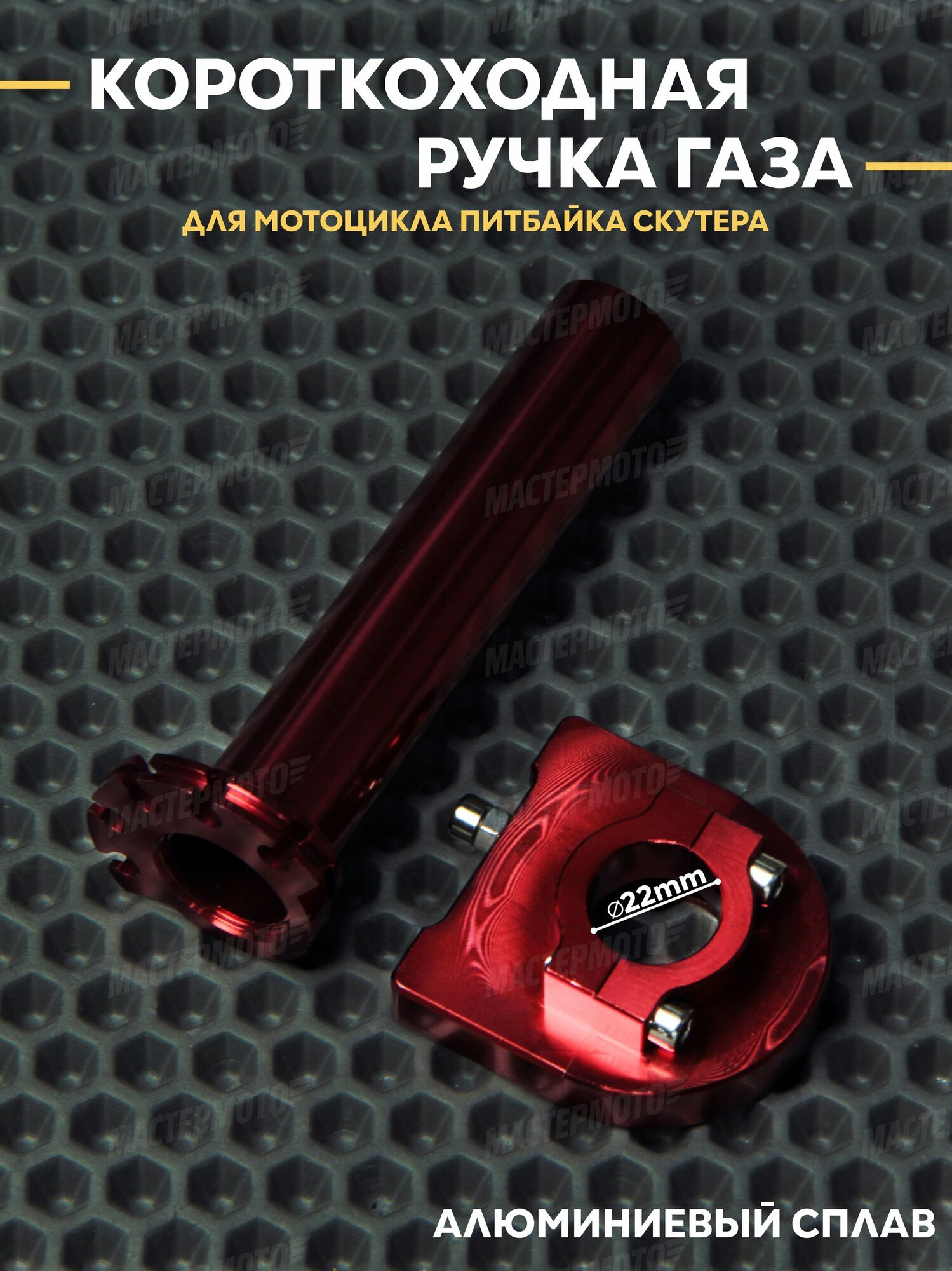 Ручка газа короткоходная на мотоцикл / скутер / питбайк / эндуро универсальная диаметр руля 22mm