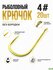 SheFu_G_4#_20шт Крючок