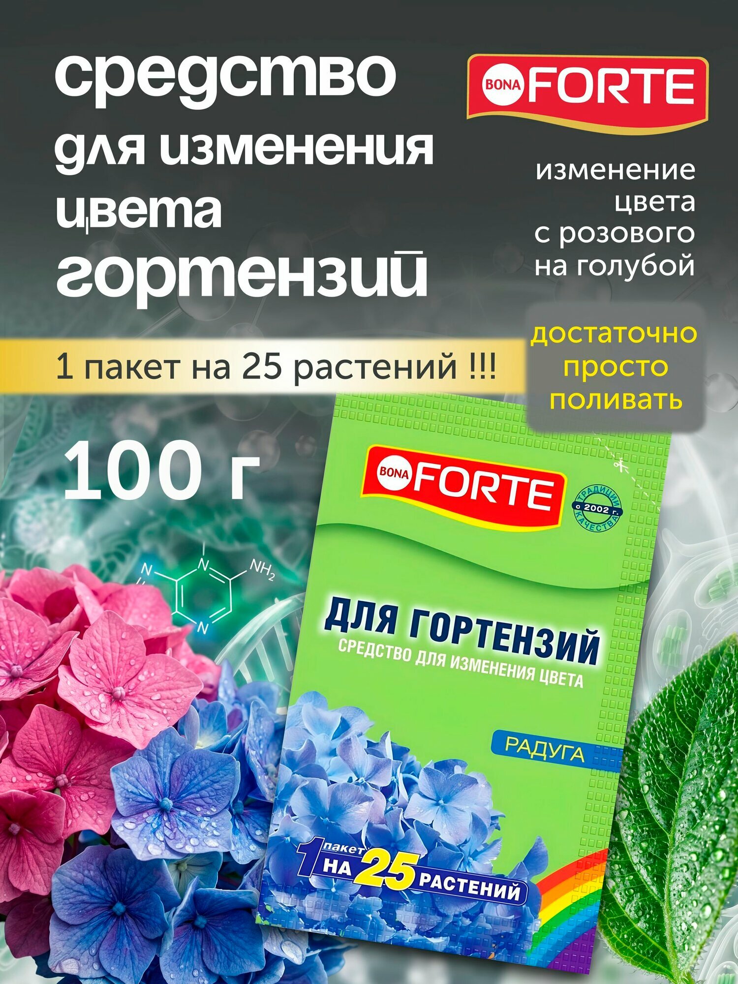 Средство для изменения цвета гортензий Радуга 100 г, с розового на голубой