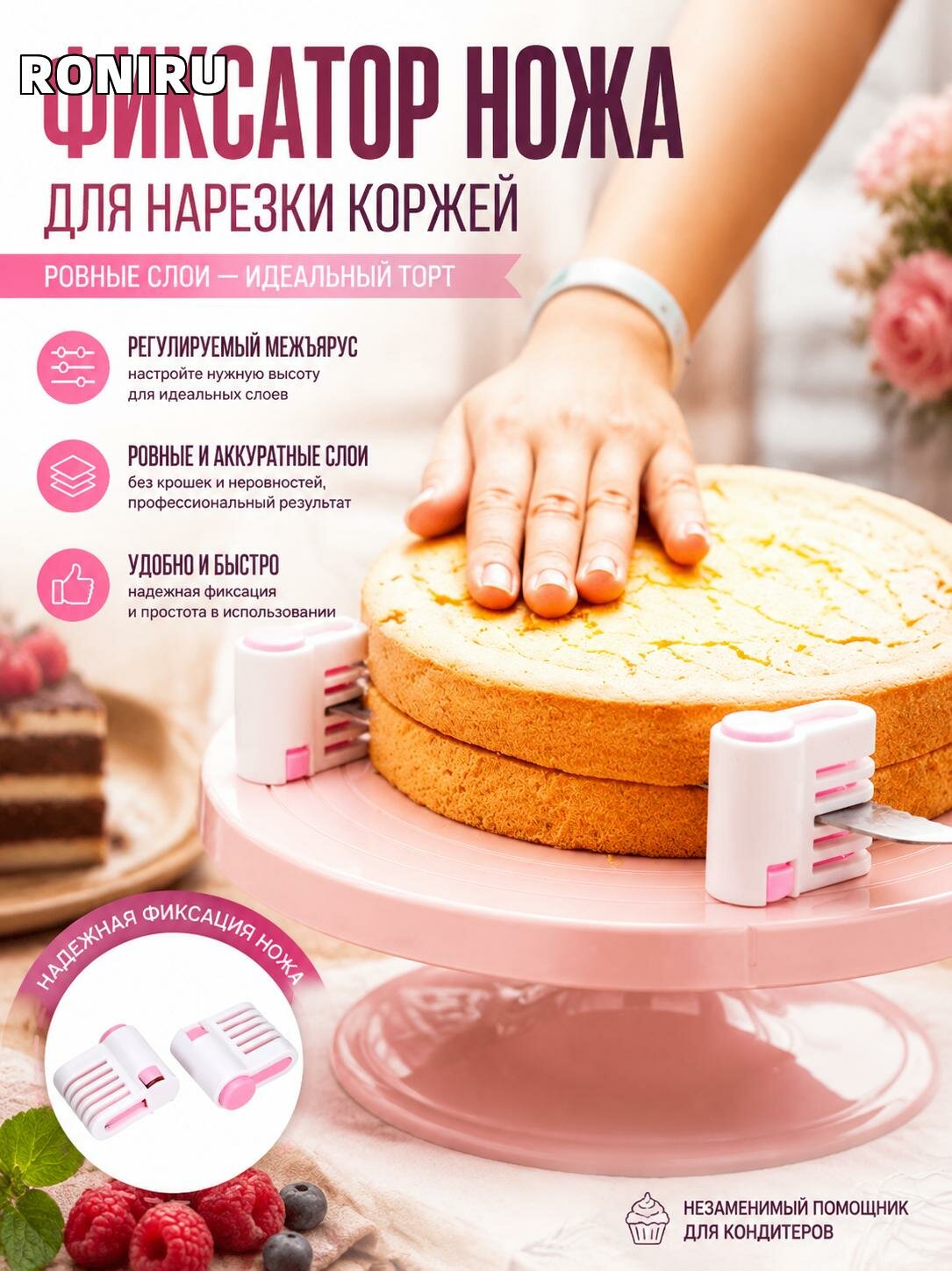 Фиксатор ножа для нарезки коржей — регулируемый межъярус для ровных слоев торта, удобный инструмент для кондитеров