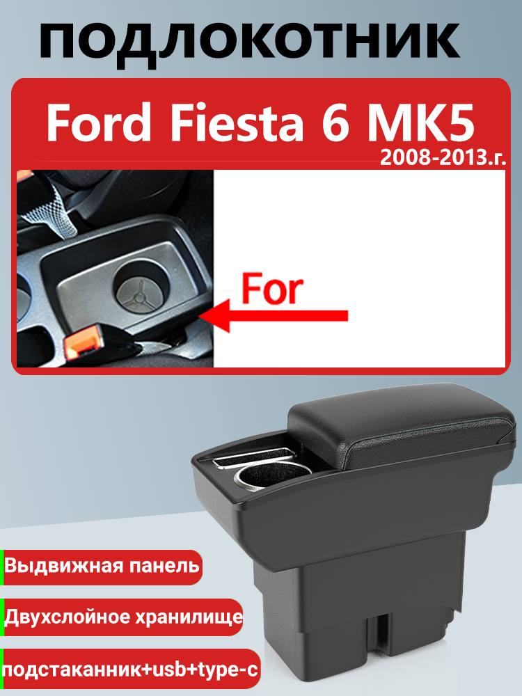 Подлокотник-бокс для Ford Fiesta 6 MK5 (2008-2013) , ABS-пластик, экокожа, USB, черный