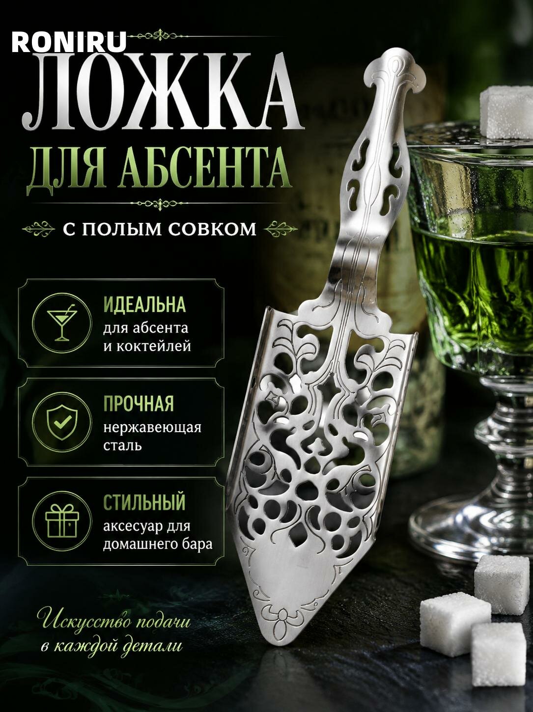 Ложка для абсента с полым совком — стильный серебристый аксессуар для подачи абсента и коктейлей в домашнем баре